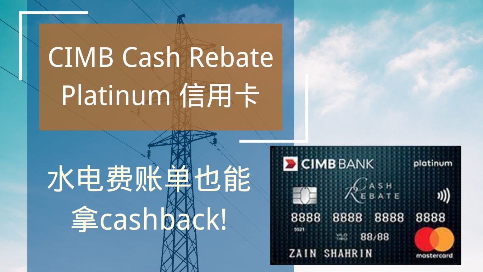 CIMB Cash Rebate Platinum 信用卡到底好用吗？给你最真实的评价 - 17creditcard