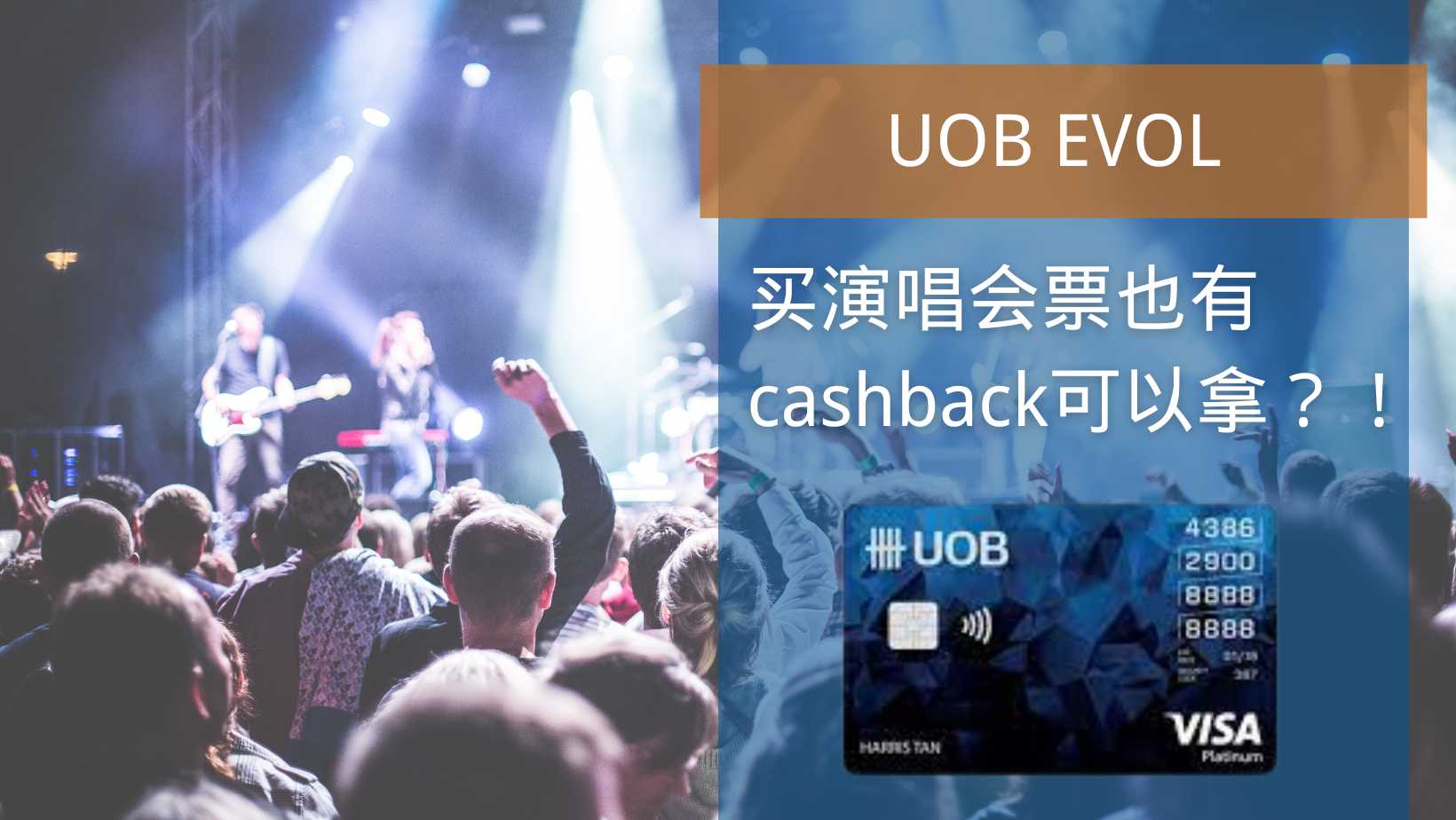 UOB EVOL 信用卡，买演唱会票也有cashback拿？ - 17creditcard