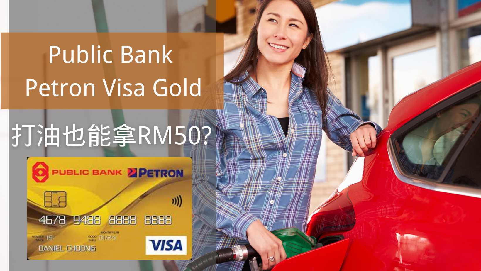 Public Bank Petron Visa Gold,打油也能拿 RM50 Cashback? Public Bank Petron Visa Gold,打油也能拿 RM50 Cashback?