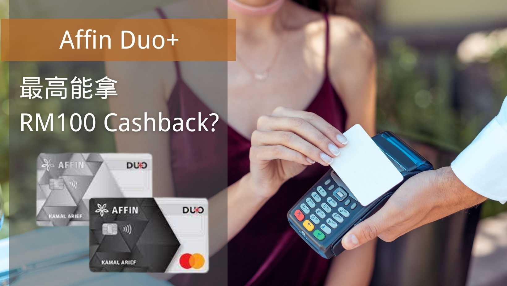 Affin Duo+ 信用卡，多了个plus有什么不一样？ - 17creditcard