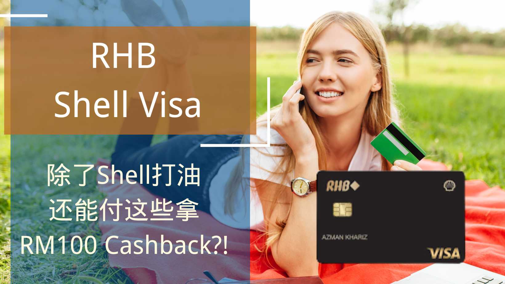 RHB Shell Visa 信用卡，高达RM100的Cashback！ - 17creditcard