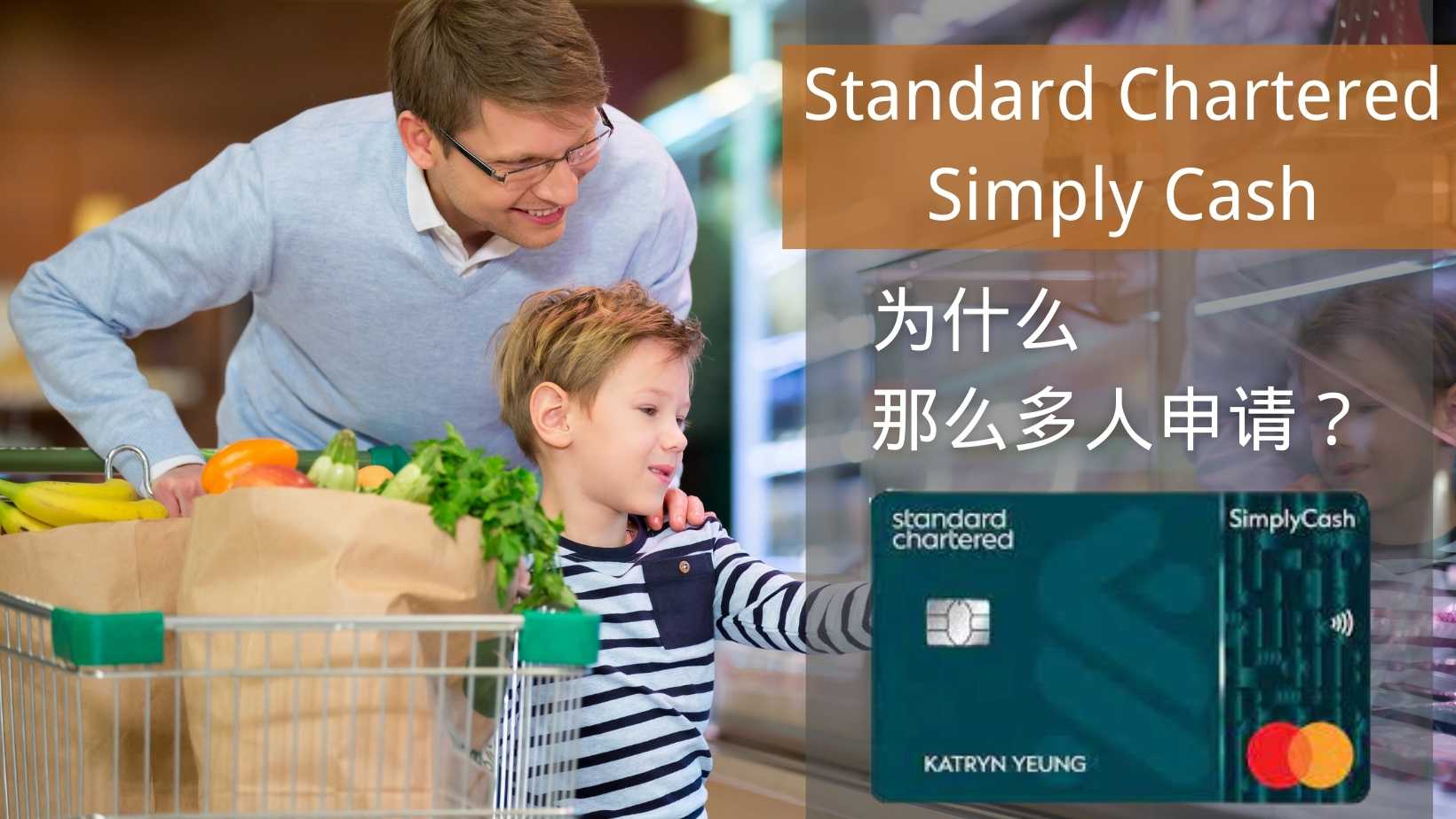 Standard Chartered Simply Cash 信用卡，为啥最近这么多人争着申请？