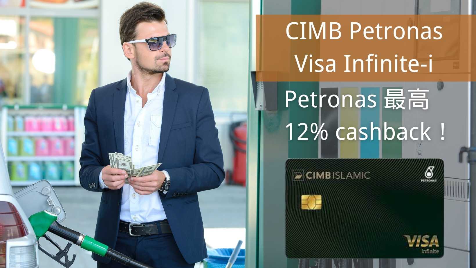 CIMB PETRONAS Visa Infinite-i 信用卡，12% cashback，高达RM120？！ - 17creditcard