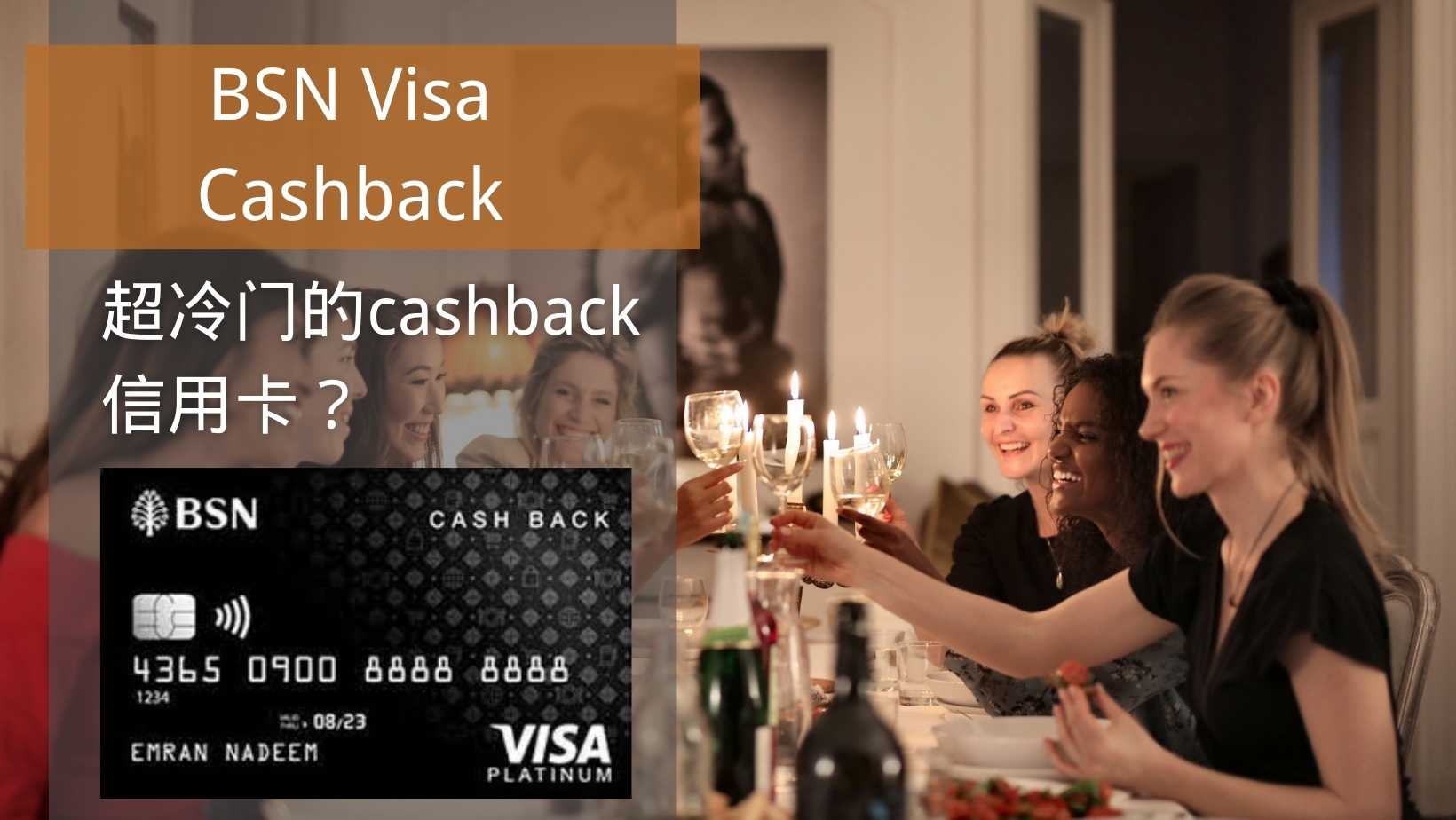 BSN Visa Cashback，超冷门的信用卡！究竟它好不好用？