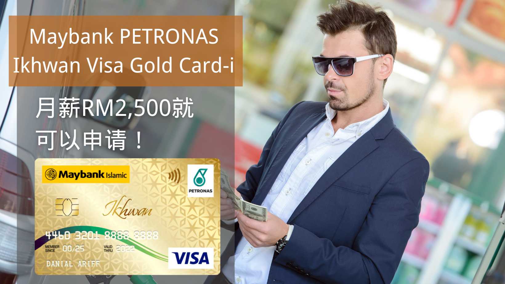 Maybank PETRONAS Ikhwan Visa Gold Card-i 信用卡好用吗？