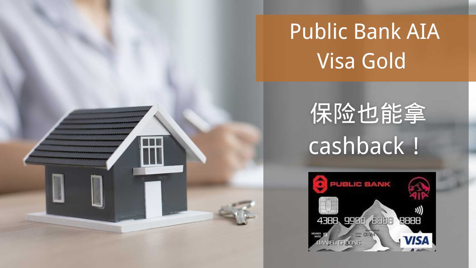 Public Bank AIA Visa Gold 信用卡 - 17creditcard