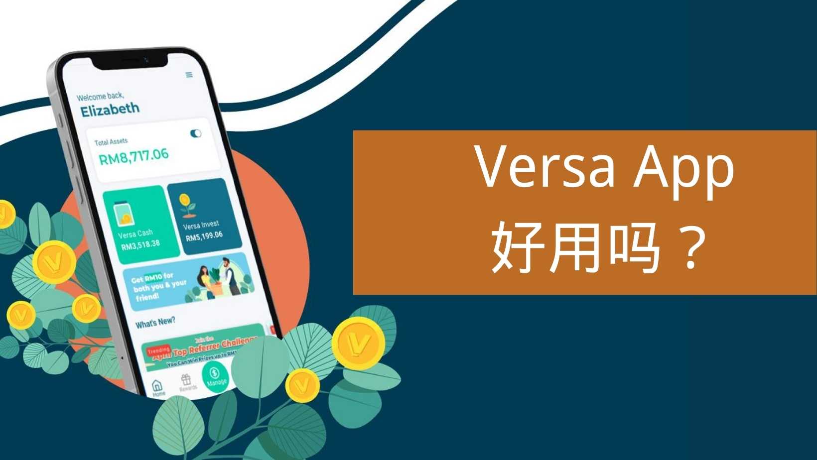 Versa 实测和评价 - 入金RM100就能获得额外RM10，还有高达4.77%！