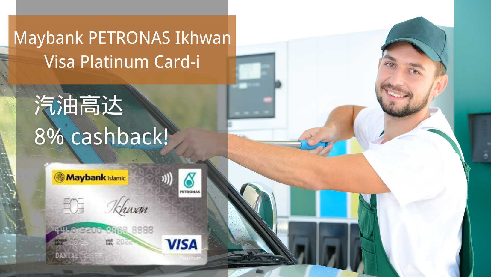 Maybank PETRONAS Ikhwan Visa Platinum Card-i 信用卡好用吗？ - 17creditcard