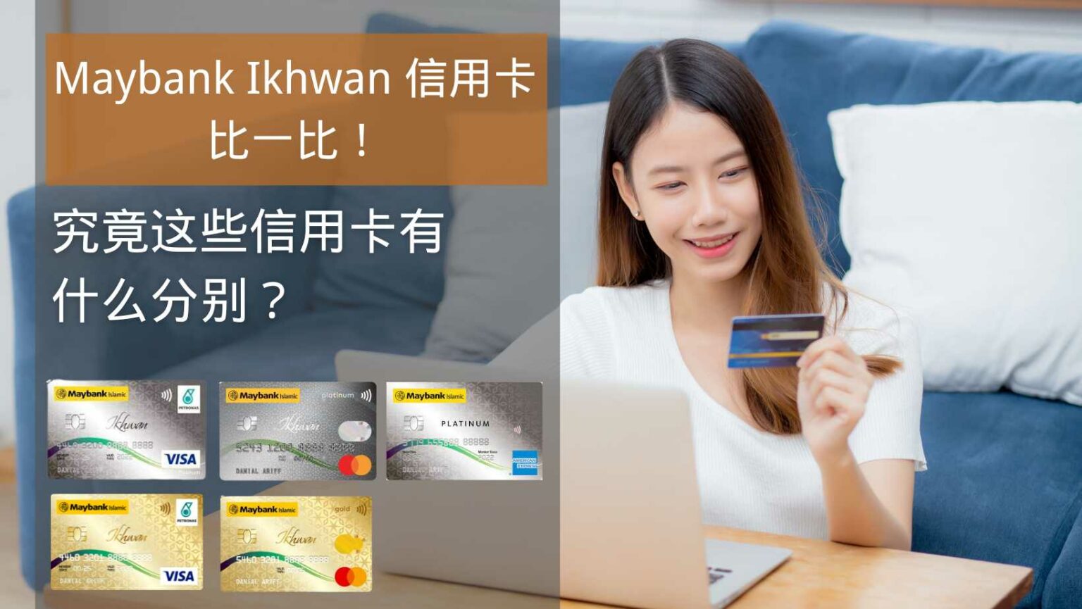 Maybank Ikhwan信用卡比一比！到底这些信用卡有什么分别？哪一个最好用？ - 17creditcard