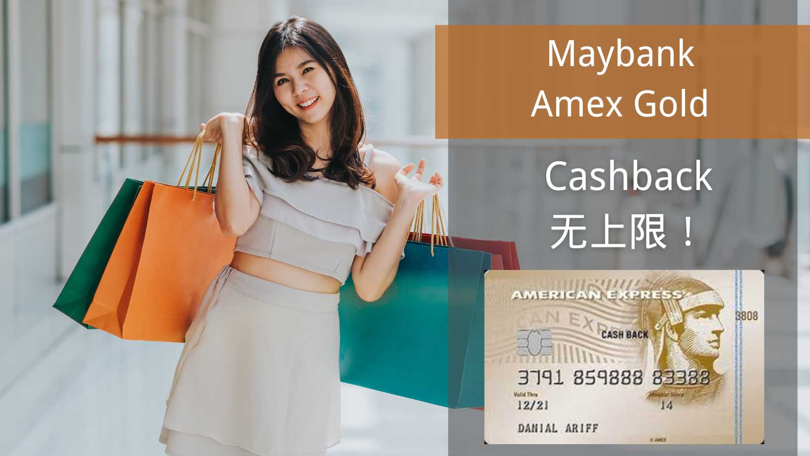 Maybank Amex Cash Back Gold 信用卡，cashback无上限！ - 17creditcard