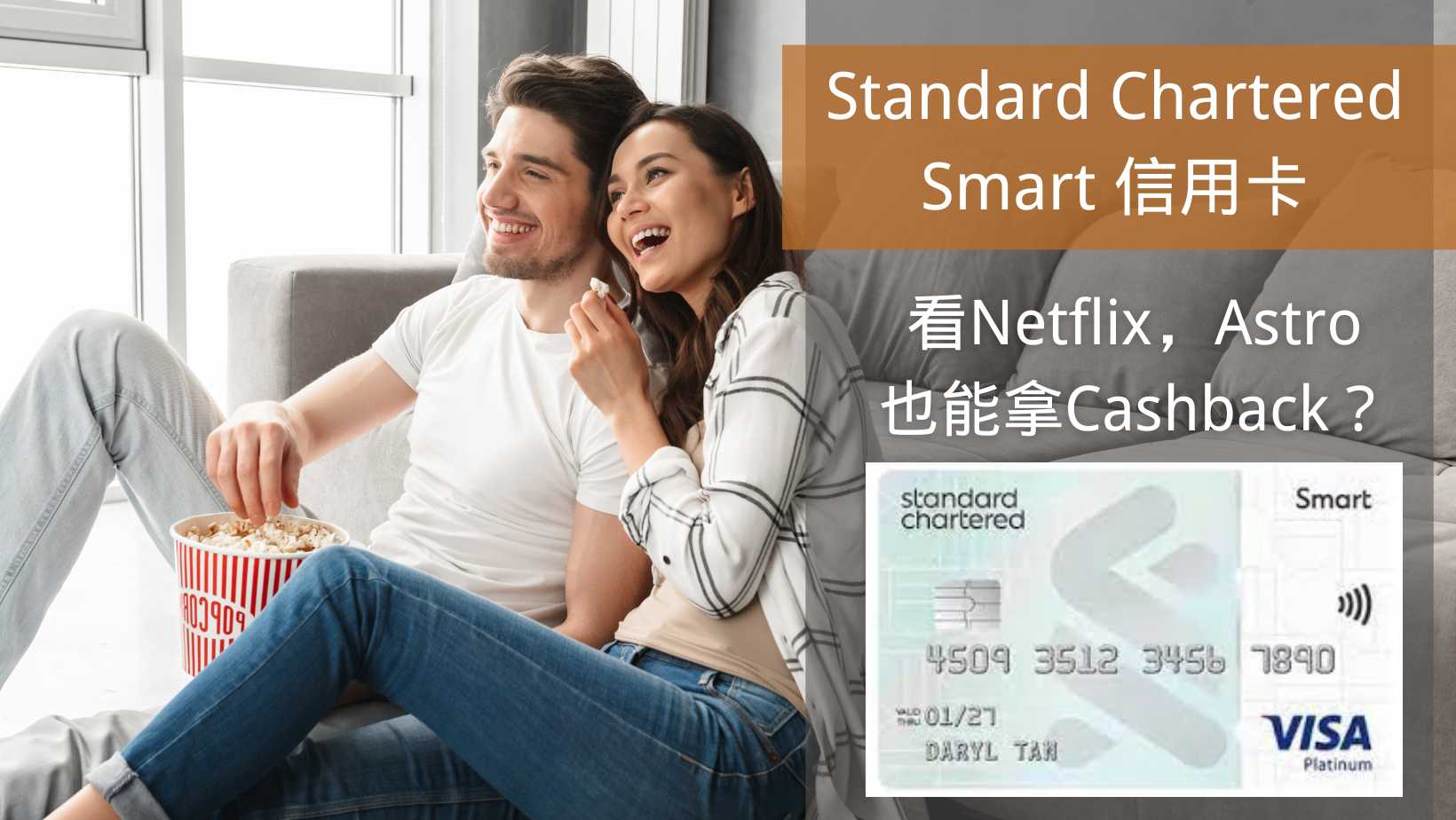 Standard Chartered Smart 信用卡，看Astro和Netflix也能拿cashback？ - 17creditcard