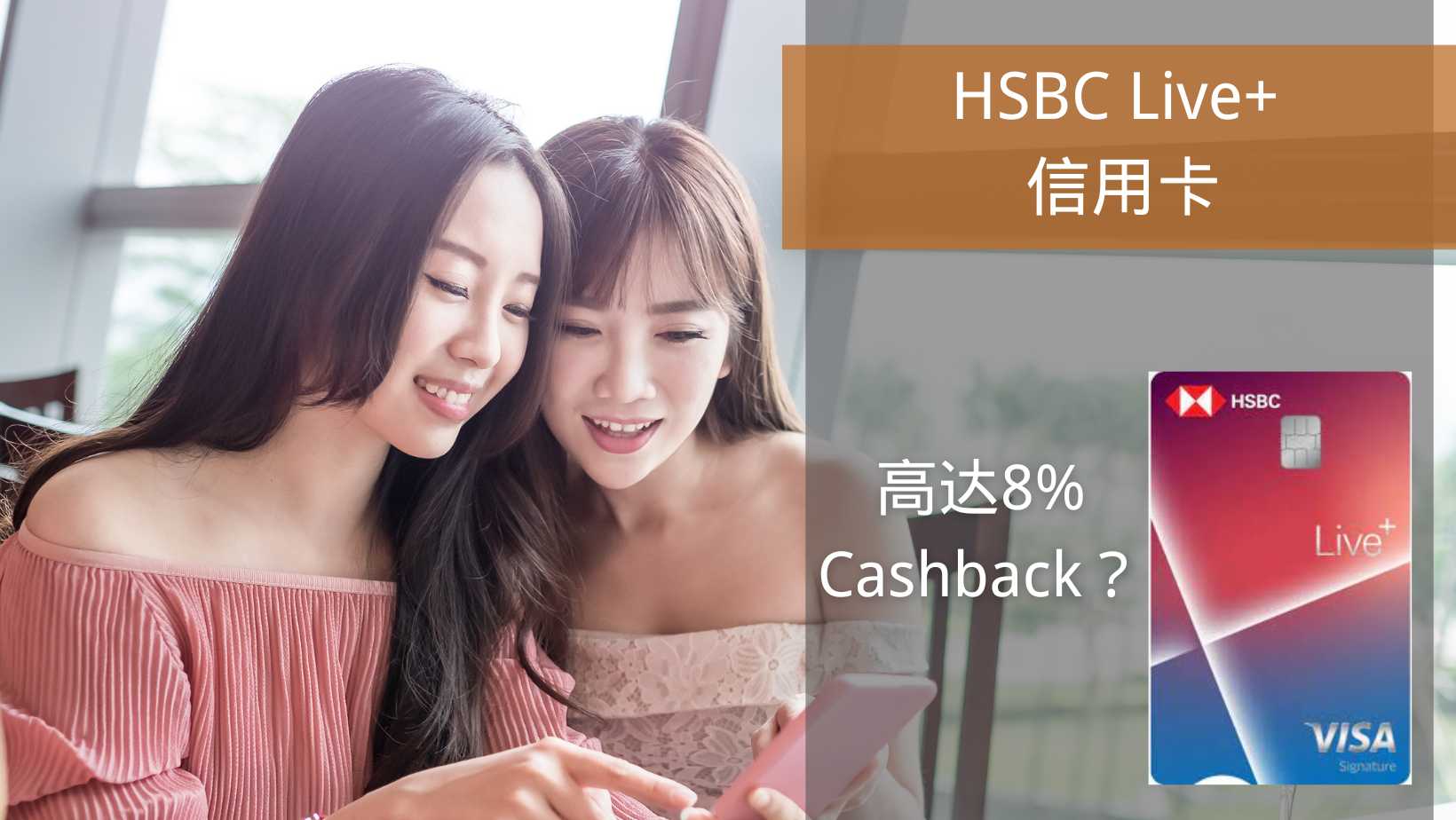 HSBC Live+ Cashback 信用卡好用吗？ 高达8% cashback！ - 17creditcard
